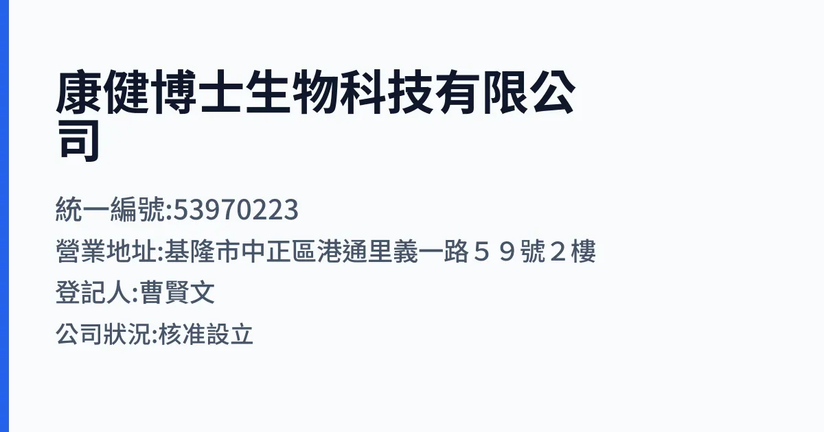 康健博士生物科技有限公司 - 統編 53970223(基隆市) 公司登記資料與營業項目詳細圖表