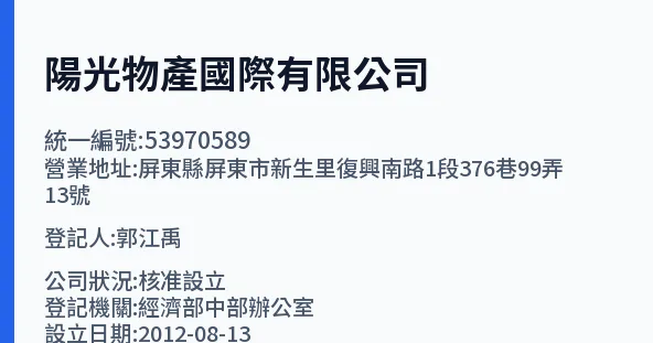 陽光物產國際有限公司的照片-統編 53970589(屏東縣) 公司登記資料與營業項目詳細圖表