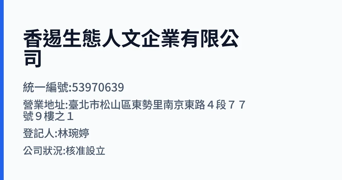 香逷生態人文企業有限公司 - 統編 53970639(臺北市) 公司登記資料與營業項目詳細圖表