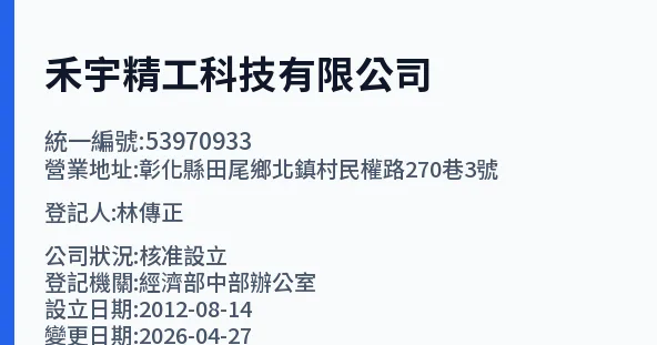 禾宇精工科技有限公司的照片-統編 53970933(彰化縣) 公司登記資料與營業項目詳細圖表