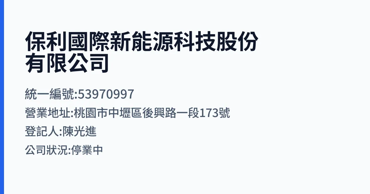 保利國際新能源科技股份有限公司 - 統編 53970997(桃園市) 公司登記資料與營業項目詳細圖表
