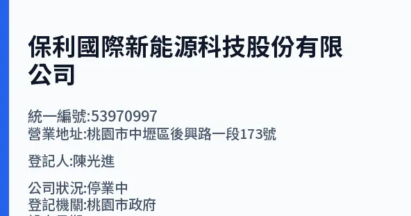 保利國際新能源科技股份有限公司的照片-統編 53970997(桃園市) 公司登記資料與營業項目詳細圖表