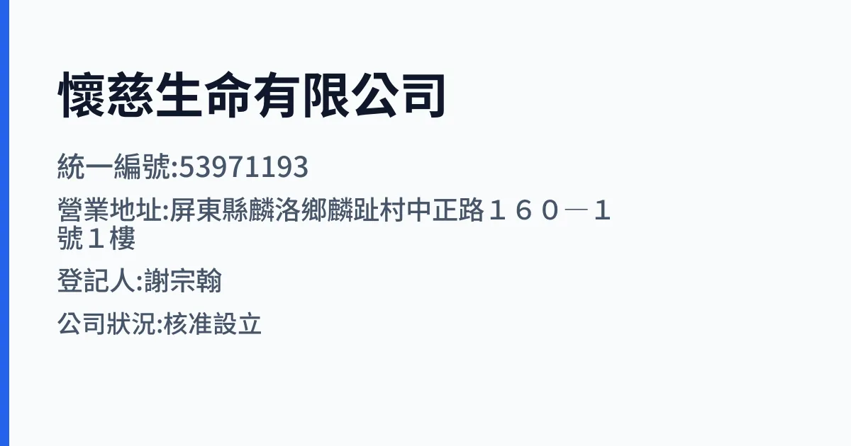 懷慈生命有限公司 - 統編 53971193(屏東縣) 公司登記資料與營業項目詳細圖表