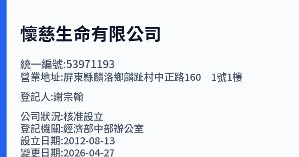懷慈生命有限公司的照片-統編 53971193(屏東縣) 公司登記資料與營業項目詳細圖表