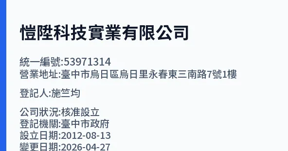 愷陞科技實業有限公司的照片-統編 53971314(臺中市) 公司登記資料與營業項目詳細圖表