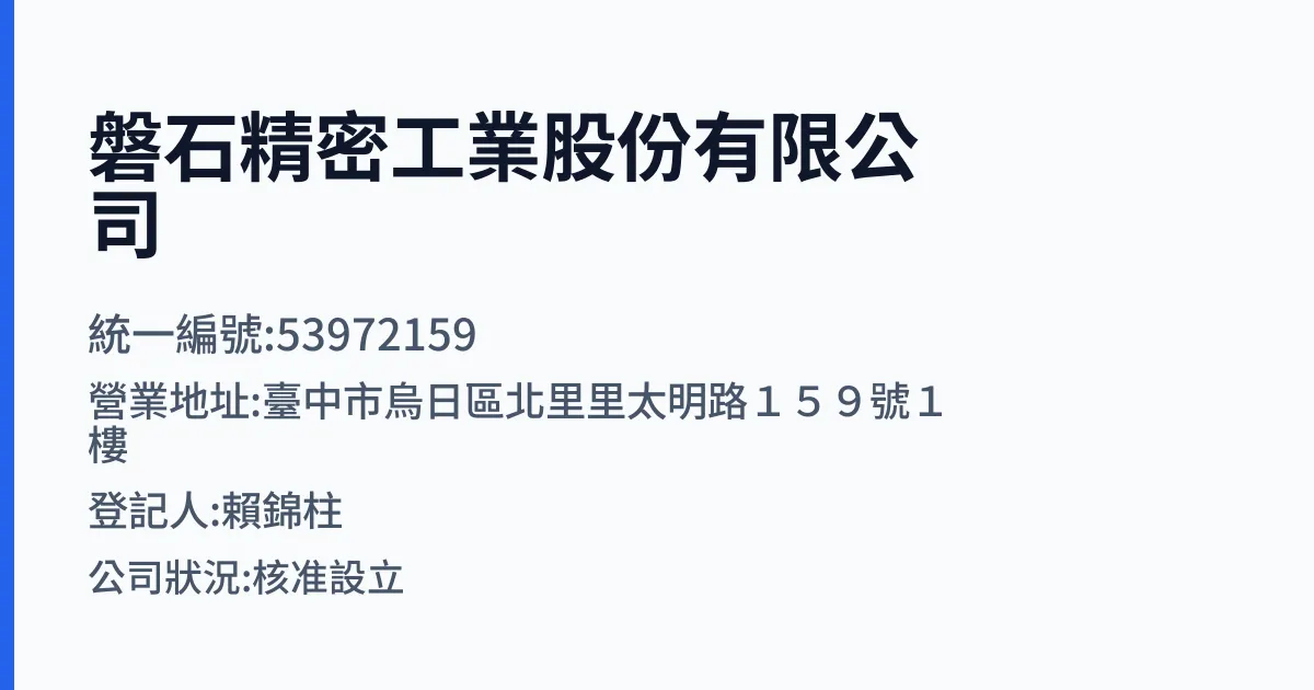 磐石精密工業股份有限公司 - 統編 53972159(臺中市) 公司登記資料與營業項目詳細圖表