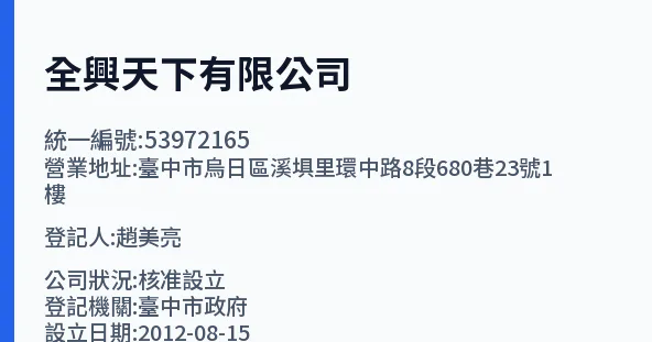全興天下有限公司的照片-統編 53972165(臺中市) 公司登記資料與營業項目詳細圖表