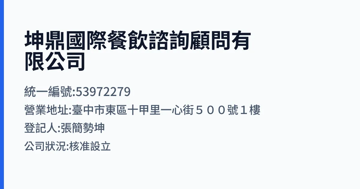 坤鼎國際餐飲諮詢顧問有限公司 - 統編 53972279(臺中市) 公司登記資料與營業項目詳細圖表