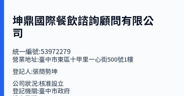 坤鼎國際餐飲諮詢顧問有限公司的照片-統編 53972279(臺中市) 公司登記資料與營業項目詳細圖表