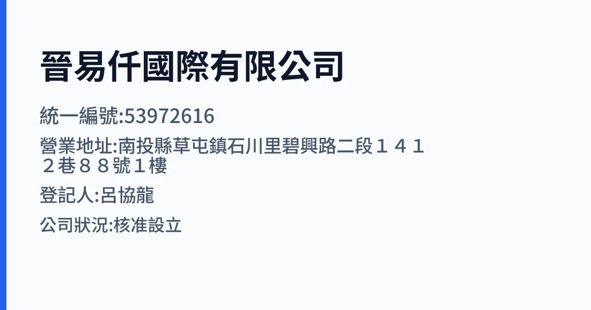 晉易仟國際有限公司 - 統編 53972616(臺中市) 公司登記資料與營業項目詳細圖表