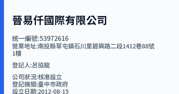 晉易仟國際有限公司的照片-統編 53972616(南投縣) 公司登記資料與營業項目詳細圖表