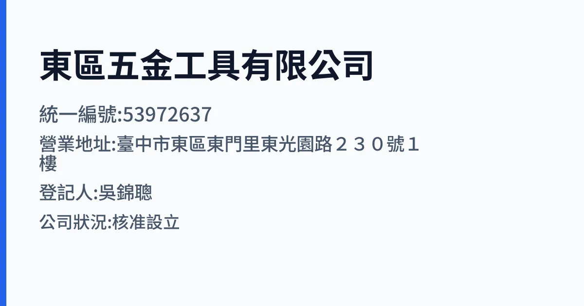 東區五金工具有限公司 - 統編 53972637(臺中市) 公司登記資料與營業項目詳細圖表