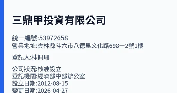 三鼎甲投資有限公司的照片-統編 53972658(雲林縣) 公司登記資料與營業項目詳細圖表