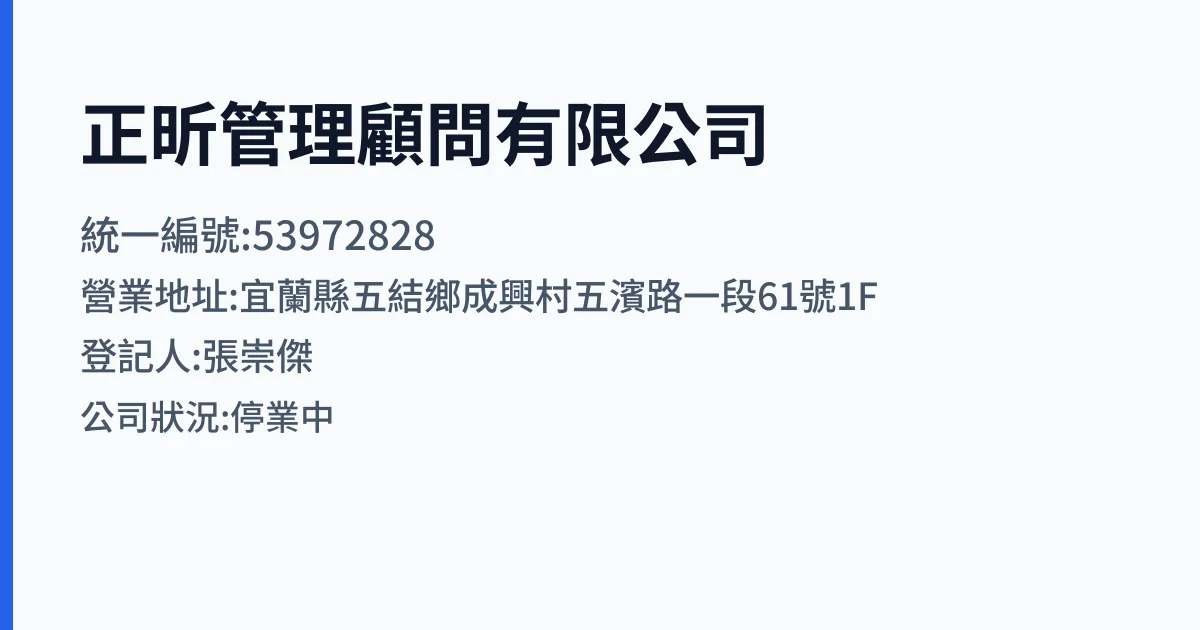 正昕管理顧問有限公司 - 統編 53972828(宜蘭縣) 公司登記資料與營業項目詳細圖表