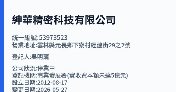 紳華精密科技有限公司的照片-統編 53973523(雲林縣) 公司登記資料與營業項目詳細圖表
