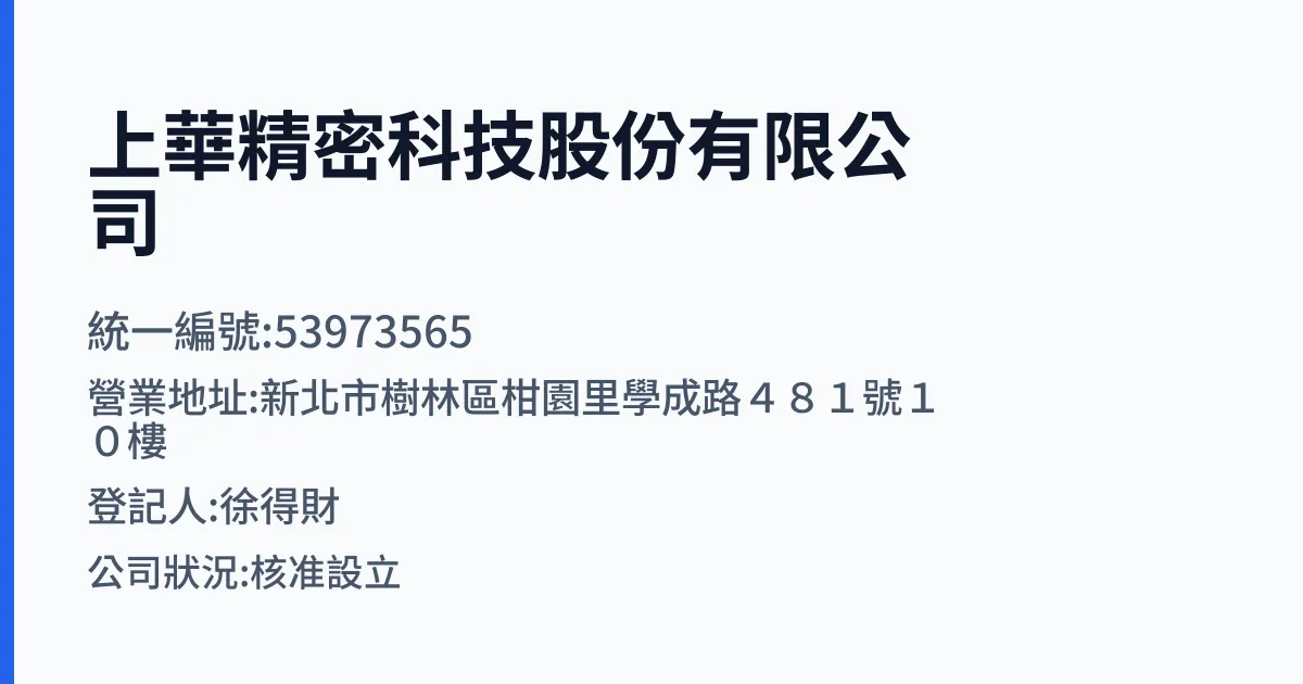 上華精密科技股份有限公司 - 統編 53973565(新北市) 公司登記資料與營業項目詳細圖表