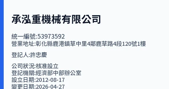 承泓重機械有限公司的照片-統編 53973592(彰化縣) 公司登記資料與營業項目詳細圖表