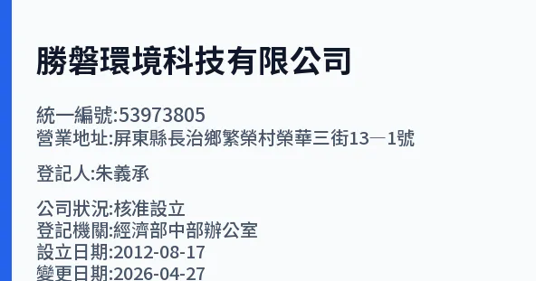 勝磐環境科技有限公司的照片-統編 53973805(屏東縣) 公司登記資料與營業項目詳細圖表