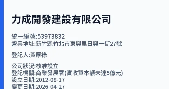 力成開發建設有限公司的照片-統編 53973832(新竹縣) 公司登記資料與營業項目詳細圖表