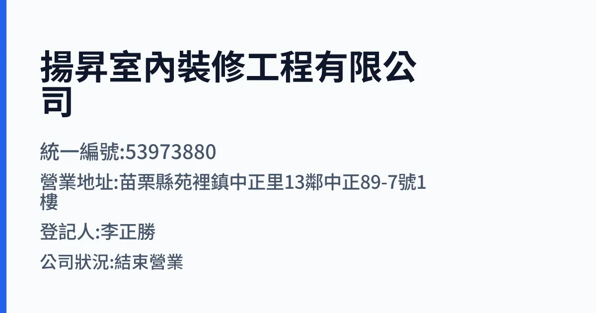 揚昇室內裝修工程有限公司 - 統編 53973880(苗栗縣) 公司登記資料與營業項目詳細圖表