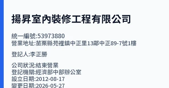 揚昇室內裝修工程有限公司的照片-統編 53973880(苗栗縣) 公司登記資料與營業項目詳細圖表