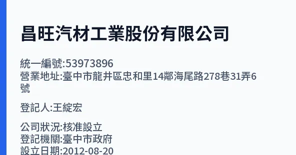 昌旺汽材工業股份有限公司的照片-統編 53973896(臺中市) 公司登記資料與營業項目詳細圖表