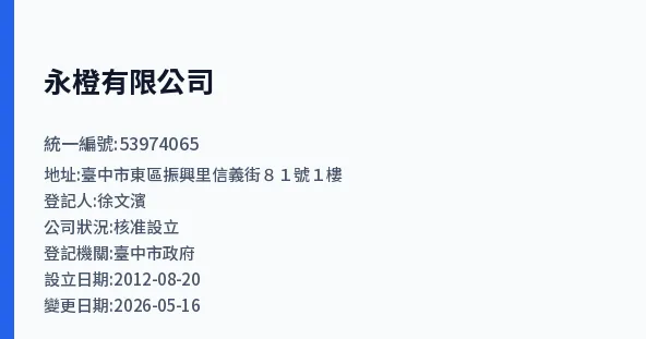 永橙有限公司的照片-統編 53974065(臺中市) 公司登記資料與營業項目詳細圖表