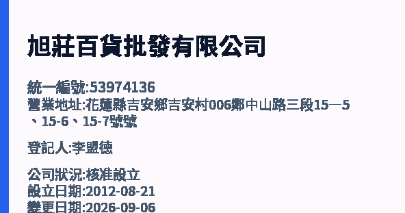 旭莊百貨批發有限公司的照片-統編 53974136(花蓮縣) 公司登記資料與營業項目詳細圖表
