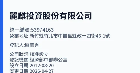 麗麒投資股份有限公司的照片-統編 53974163(新竹縣) 公司登記資料與營業項目詳細圖表