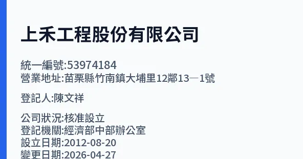 上禾工程股份有限公司的照片-統編 53974184(苗栗縣) 公司登記資料與營業項目詳細圖表