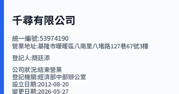 千尋有限公司的照片-統編 53974190(基隆市) 公司登記資料與營業項目詳細圖表