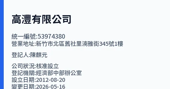 高灃有限公司的照片-統編 53974380(新竹市) 公司登記資料與營業項目詳細圖表