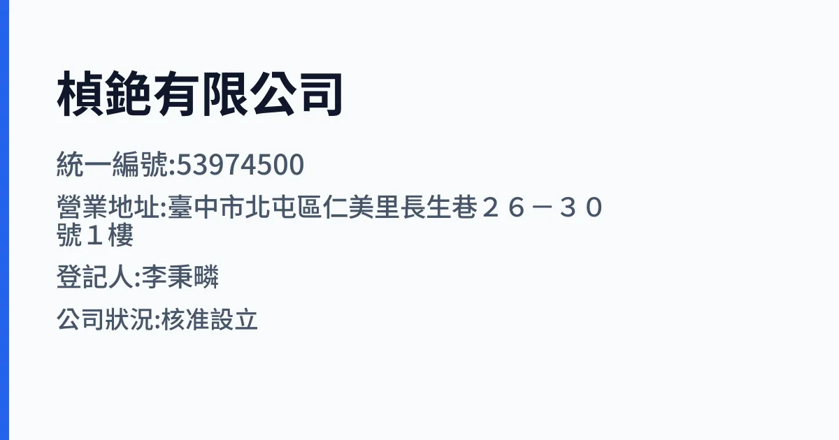 楨銫有限公司 - 統編 53974500(臺中市) 公司登記資料與營業項目詳細圖表