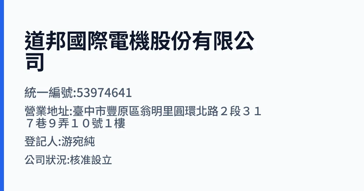 道邦國際電機股份有限公司 - 統編 53974641(臺中市) 公司登記資料與營業項目詳細圖表
