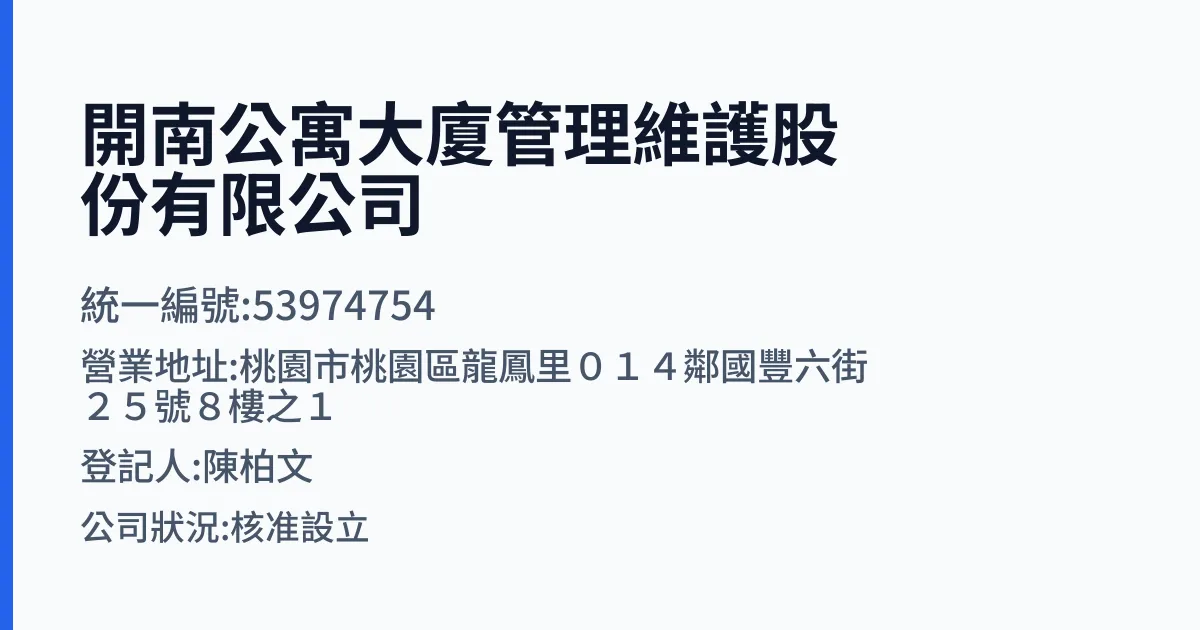 開南公寓大廈管理維護股份有限公司 - 統編 53974754（桃園市） 公司登記資料與營業項目詳細圖表
