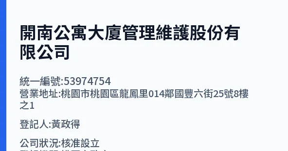 開南公寓大廈管理維護股份有限公司的照片-統編 53974754(桃園市) 公司登記資料與營業項目詳細圖表