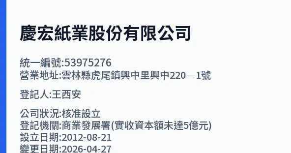 慶宏紙業股份有限公司的照片-統編 53975276(雲林縣) 公司登記資料與營業項目詳細圖表