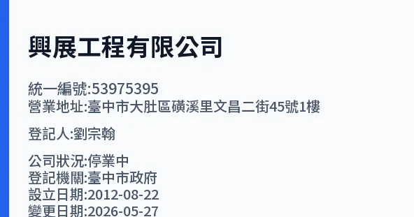 興展工程有限公司的照片-統編 53975395(臺中市) 公司登記資料與營業項目詳細圖表