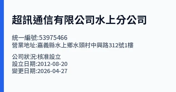 超訊通信有限公司水上分公司的照片-統編 53975466(嘉義縣) 公司登記資料與營業項目詳細圖表
