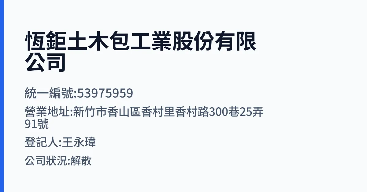 恆鉅土木包工業股份有限公司 - 統編 53975959(新竹市) 公司登記資料與營業項目詳細圖表