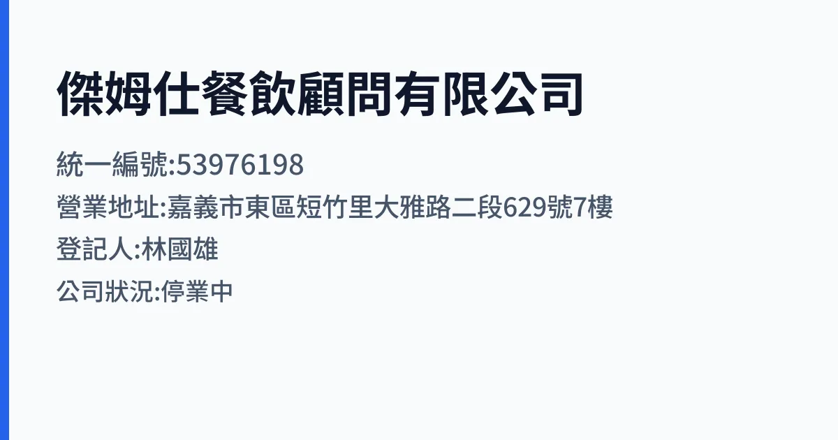 傑姆仕餐飲顧問有限公司 - 統編 53976198(嘉義市) 公司登記資料與營業項目詳細圖表