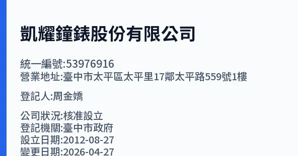 凱耀鐘錶股份有限公司的照片-統編 53976916(臺中市) 公司登記資料與營業項目詳細圖表