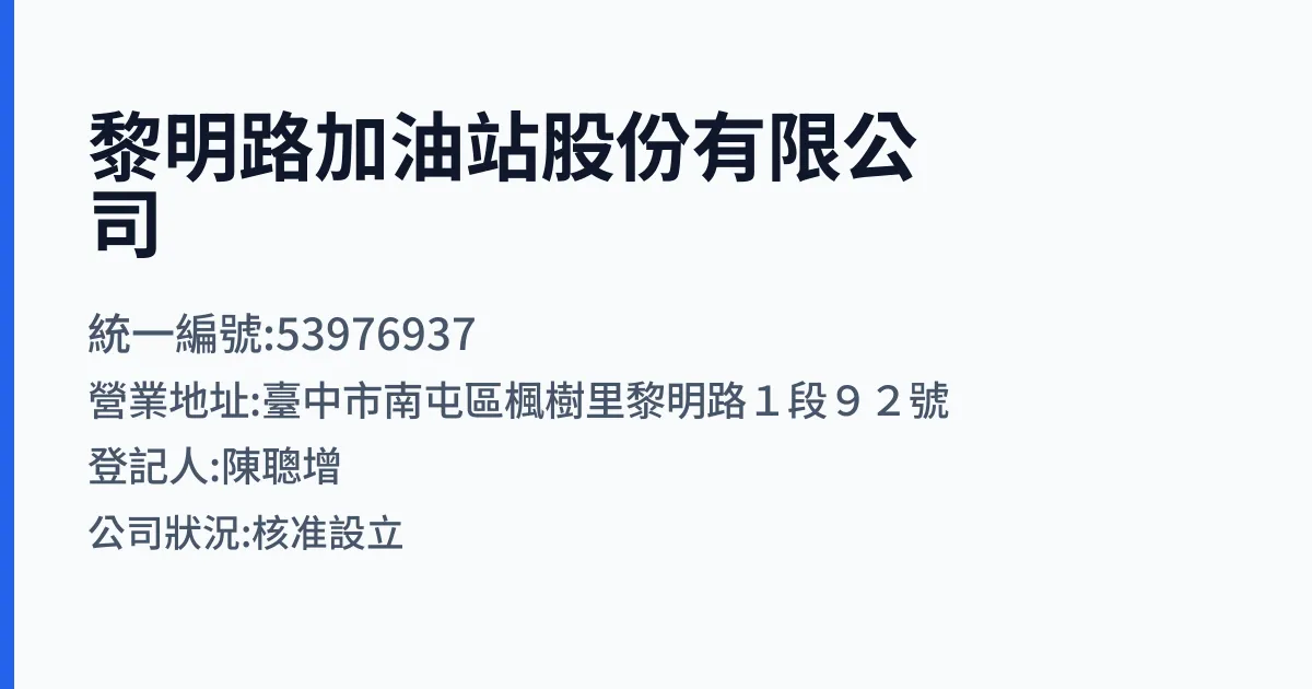 黎明路加油站股份有限公司 - 統編 53976937 (臺中市) 公司登記資料與營業項目詳細圖表