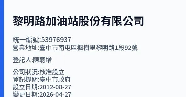 黎明路加油站股份有限公司的照片-統編 53976937(臺中市) 公司登記資料與營業項目詳細圖表