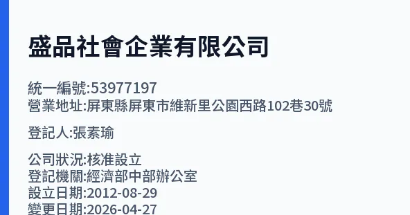 盛品社會企業有限公司的照片-統編 53977197(屏東縣) 公司登記資料與營業項目詳細圖表