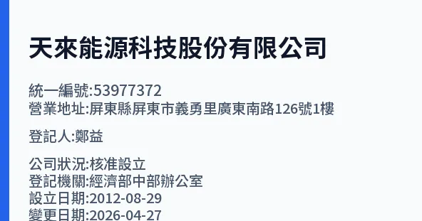 天來能源科技股份有限公司的照片-統編 53977372(屏東縣) 公司登記資料與營業項目詳細圖表