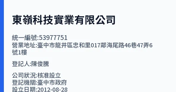 東嶺科技實業有限公司的照片-統編 53977751(臺中市) 公司登記資料與營業項目詳細圖表