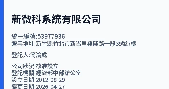新微科系統有限公司的照片-統編 53977936(新竹縣) 公司登記資料與營業項目詳細圖表