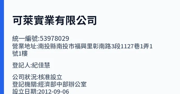 可萊實業有限公司的照片-統編 53978029(南投縣) 公司登記資料與營業項目詳細圖表