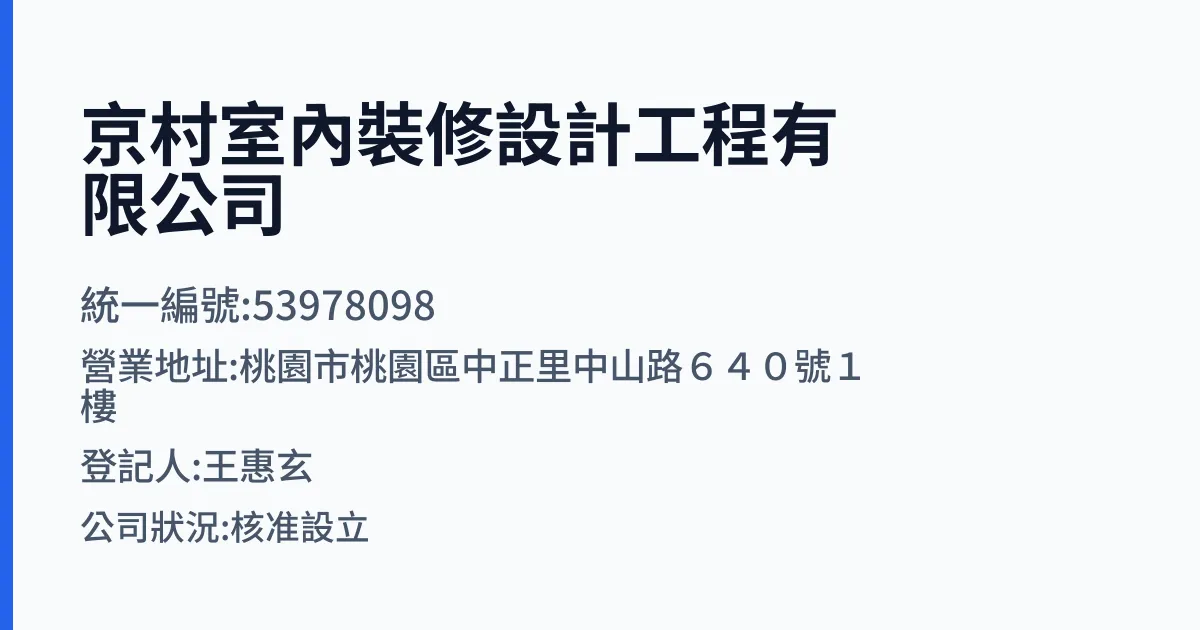 京村室內裝修設計工程有限公司 - 統編 53978098(桃園市) 公司登記資料與營業項目詳細圖表